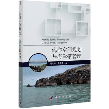海洋空间规划与海岸带管理