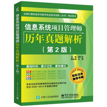 信息系统项目管理师历年真题解析【正版图书，放心下单】