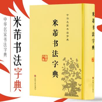 米芾书法字典 吉林文史出版社