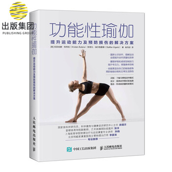 功能性瑜伽 提升运动能力及预防损伤的解决方案