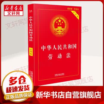 中华人民共和国劳动法 新版实用版 劳动法 法律单行本书籍 法律法规汇编 中国法制出版社 新华书店旗舰店官网正版图书籍
