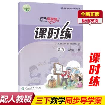 2022正版 同步导学案 课时练三年级下册数学人教课标版RJ 义务教育教科书同步教学资源人民教育 数学