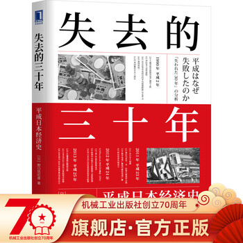 【官方现货】失去的三十年：平成日本经济史 [日] 野口悠纪雄 日本金融政策进退三十年历史知识经济史读物
