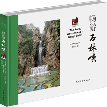 畅游石林峡 图书