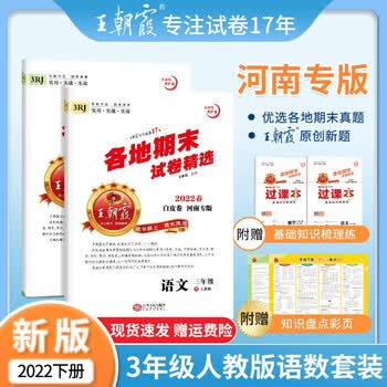 2022新版下册王朝霞小学河南专版试卷一二至六年级语文数学部编人教北师苏教版期中期末测评卷期末真题精编三四五年级河南专版试卷 三年级语文+数学（人教版）河南套装