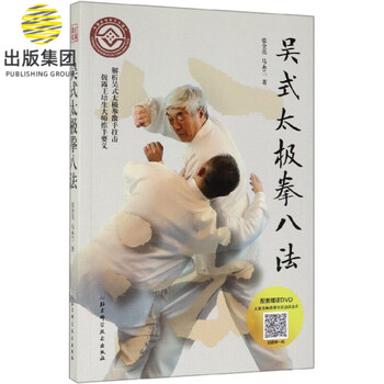 吴式太极拳八法(附光盘)