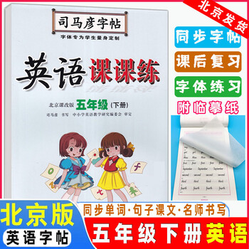 2022春新版 司马彦字帖写字课课练五5年级下册英语北京课改版 5五下英语北京版BJ字帖