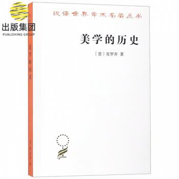 美学的历史/汉译世界学术名著丛书