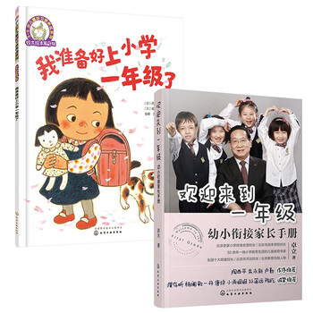 家长手册：欢迎来到一年级+铃木绘本：我准备好上小学一年级了（京东套装2册）