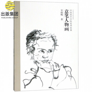 意笔人物画(中国美术学院名师教案)