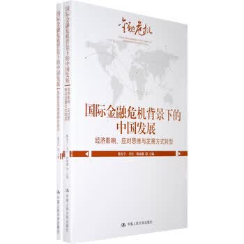 国际金融危机背景下的中国发展