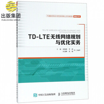 TD-LTE无线网络规划与优化实务