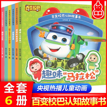 【全套6册】百变校巴认知故事书 校巴歌德 3-6岁儿童卡通动漫绘本图画幼儿园启蒙益智认知故事书