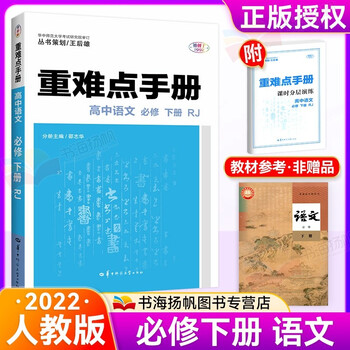 高一下册】多选 王后雄重难点手册高中必修二 【新教材】语文必修下册人教版 华中师大出版