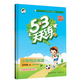 53天天练 小学同步阅读 五年级上册 2021秋季 含参考答案 根据最新统编教材编写