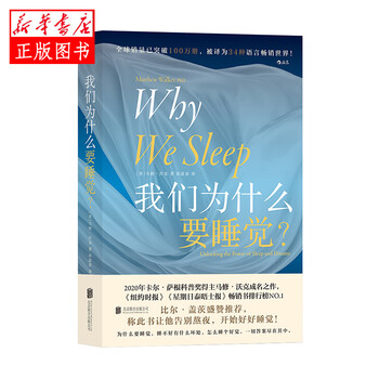 我们为什么要睡觉？ 比尔.盖茨盛赞推荐, 一部实用的睡眠百科全书 睡眠革命解析睡梦秘境  北京联合出