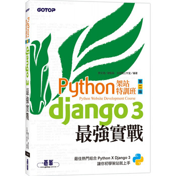 台版 Python架站特训班(第二版) Django 3*强实战(附影音/范例)邓文渊 碁峰