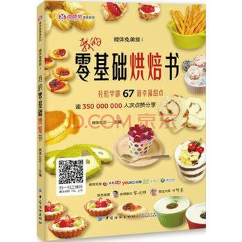微体兔美食(Ⅰ我的零基础烘焙书)/微体兔美食系列