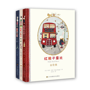 优雅养成美绘本系列·红鞋子露比(套装全3册)