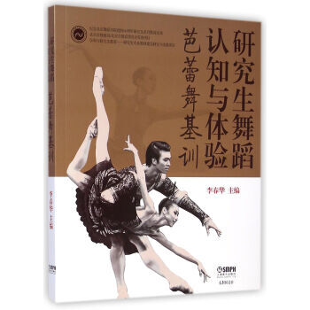 研究生舞蹈认知与体验：芭蕾舞基训