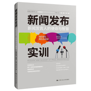 新闻发布实训：新闻发言人的与智慧 高钢,万里 中国人民大学出版社