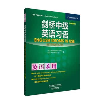 剑桥中级英语习语(中文版)(剑桥英语在用丛书)  外语教学与研究出版社 Michael McCart