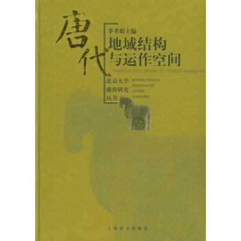 唐代地域结构与运作空间