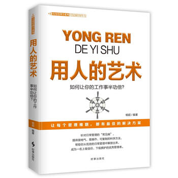【正版图书】用人的艺术 杨超 时事出版社
