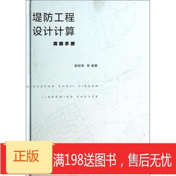 堤防工程设计计算简明手册