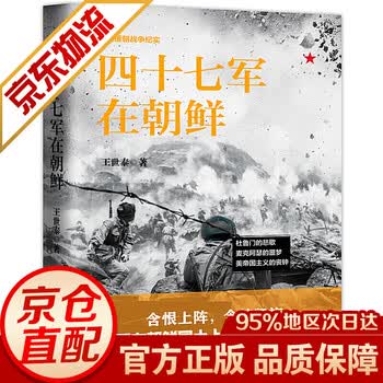 【系列自选】抗美援朝书籍 四十七军在朝鲜