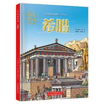时光传奇：希腊/了解世界文明史