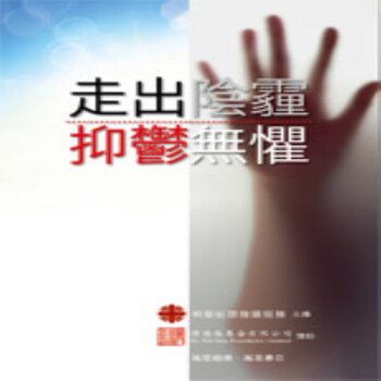 走出阴霾 抑郁无惧港台原版 明爱社区发展服务 主 万里机构．万里书店