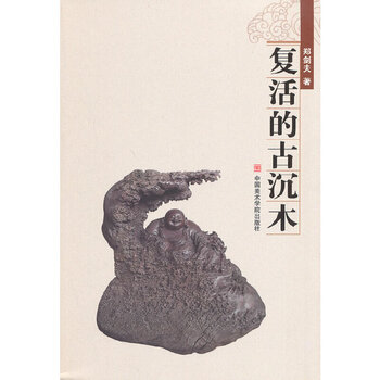 复活的古沉木 郑剑夫