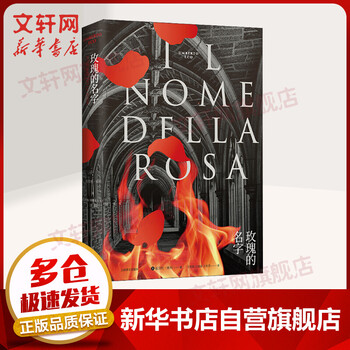玫瑰的名字 精装版 翁贝·托埃科 罗振宇《阅读的方法》推荐好书