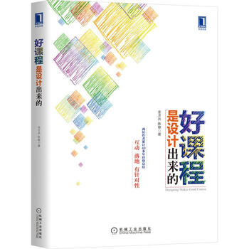 好课程是设计出来的 图书