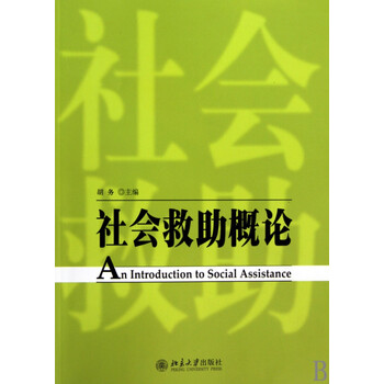 社会救助概论