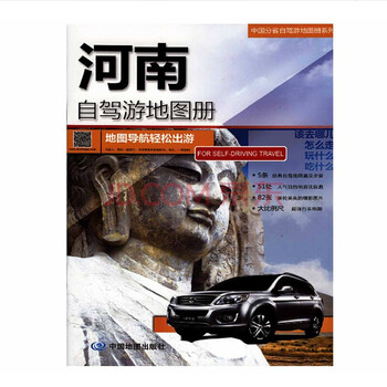 2022年 旅游地图中国自驾游地图册分省系列 河南省地图册