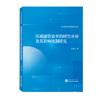 {正版新书}区域融资效率的时空分异及其影响机制研究9787307222298
