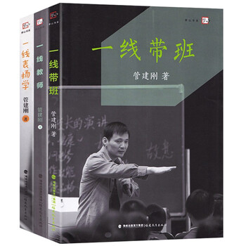 一线教师+一线带班+表扬学教学系列 管建刚的书套装 班级管理细节工作方法和技巧教师教育能力训练理论实
