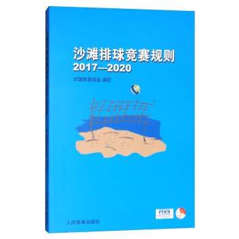 沙滩排球竞赛规则2017-2020中国排球协会 译 人民体育出版社 9787500952824