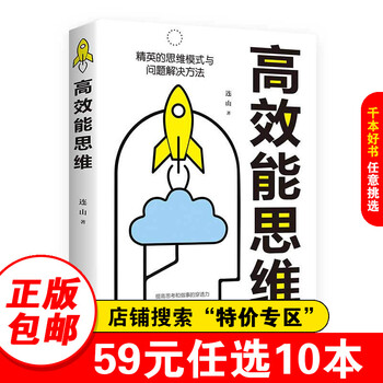 【特价专区】高效能思维