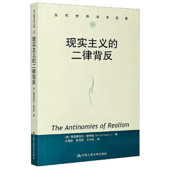 现实主义的二律背反 当代世界学术名著 (美)弗雷德里克·詹姆逊