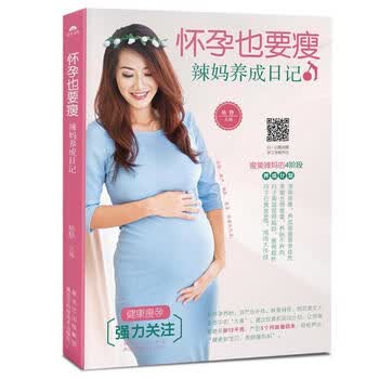 怀孕也要瘦:辣妈养成日记杨静育儿9787538891539 产妇健美基本知识