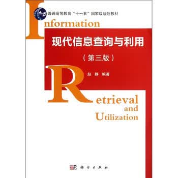 现代信息查询与利用(第三版)(含光盘)