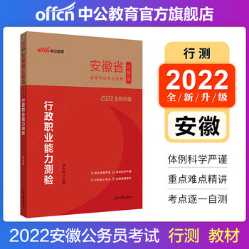 中公教育2022安徽省公务员录用考试：行政职业能力测验（全新升级）