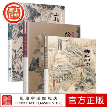 【官方旗舰店】（全三册）谈谈诗聊聊画 苦瓜和尚山静居画论绘事微言 艺术史经典书籍传统绘画艺术作品