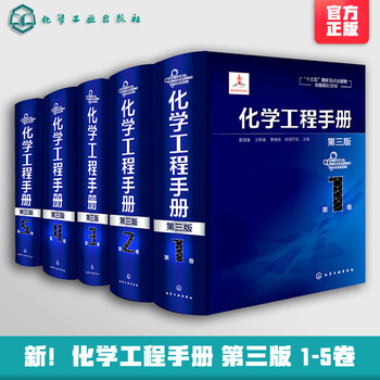 全套5册 化学工程手册 第三版