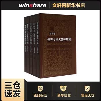 世界文学名著连环画亚非卷套装共5册