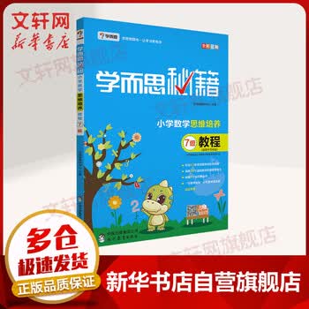 学而思秘籍四年级 小学数学思维培养教程7级