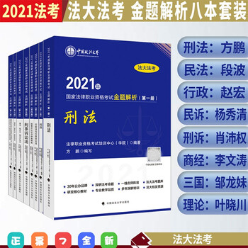2021法大法考 2021年法律职业资格考试 法大法考金题解析 全八册 2021司法考试真题解析
